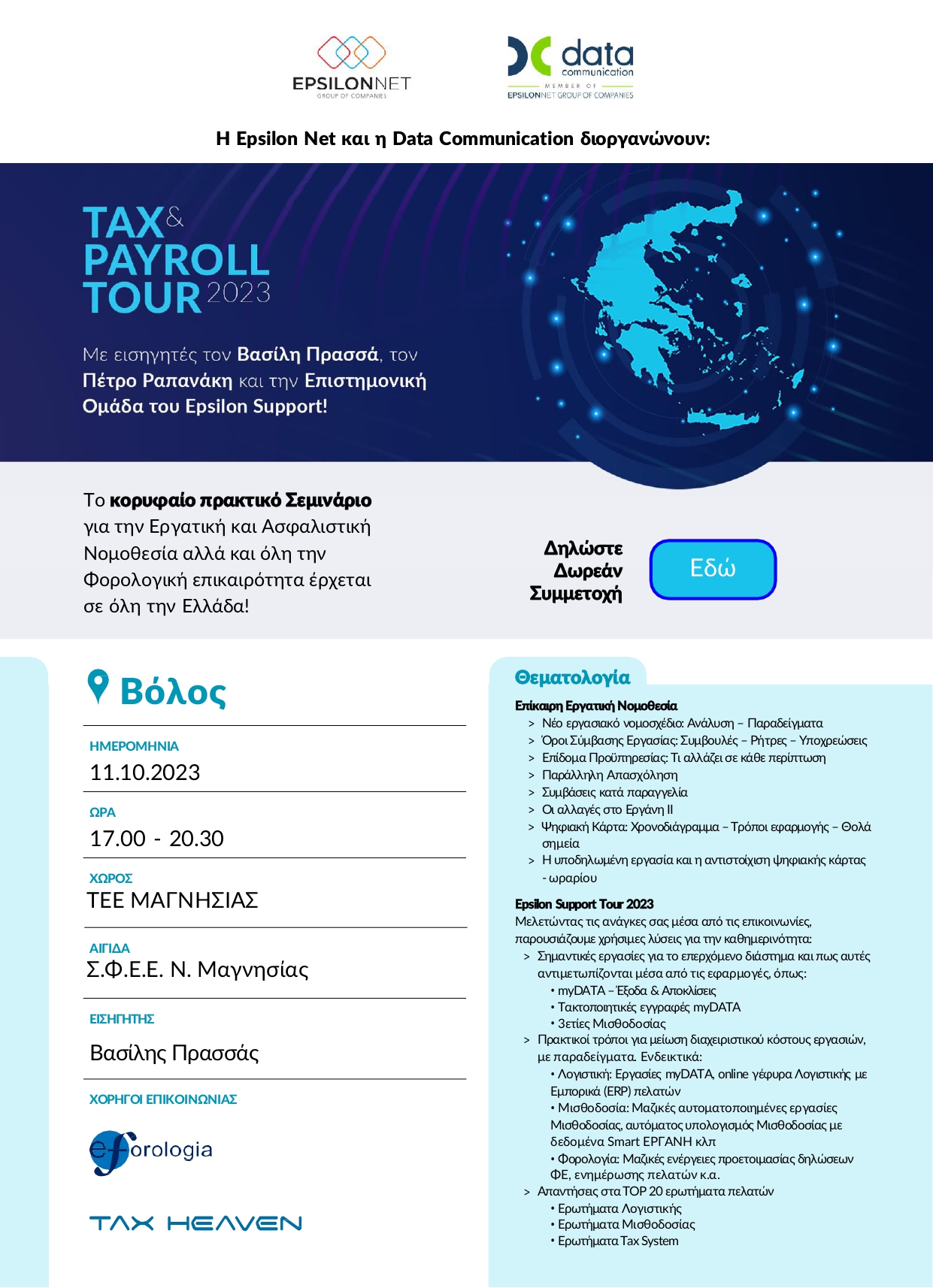 ΣΕΜΙΝΑΡΙΟ ΕΡΓΑΤΙΚΩΝ - ΣΥΛΛΟΓΟΣ ΦΟΡΟΤΕΧΝΙΚΩΝ ΕΛΕΥΘΕΡΩΝ ΕΠΑΓΓΕΛΜΑΤΙΩΝ ...